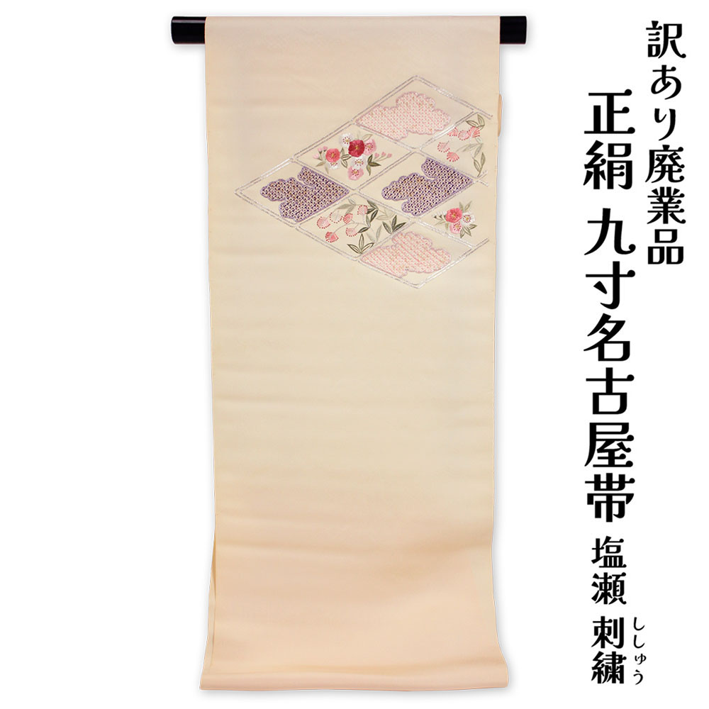 商品名 少々難ありのため訳あり特価！ キズや汚れ、ヤケ、縫製難などある場合があります 特価商品のため返品・交換はお受けできません 予めご了承くださいませ 附下から小紋や紬などのセミフォーマル・カジュアルな装いにピッタリの名古屋帯、 お茶席な...