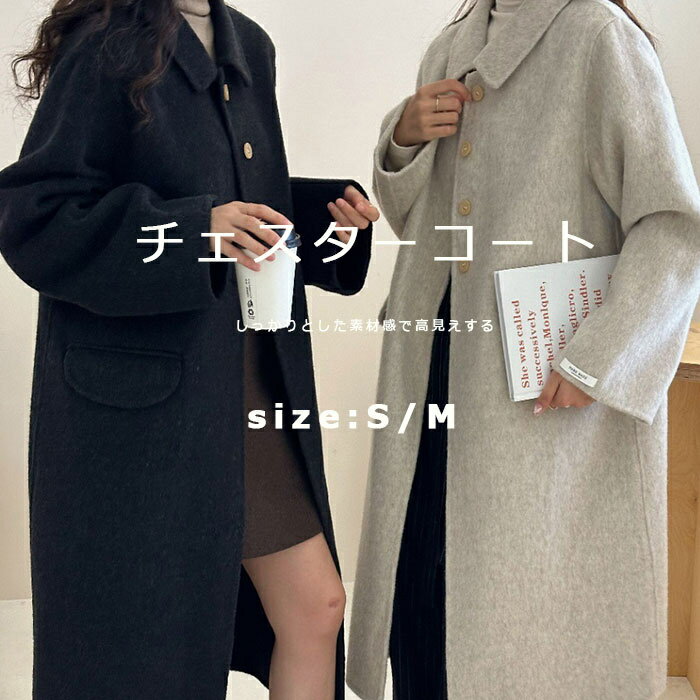 チェスターコート 秋冬 レディース アウター ウール コート 冬物 秋冬 ロングコート アウター コート ロング トレンチコート 羽織り ステンカラー ウールコート 体型カバー 厚手 防寒 暖かい ジャケット ウールチェスターコート きれい...