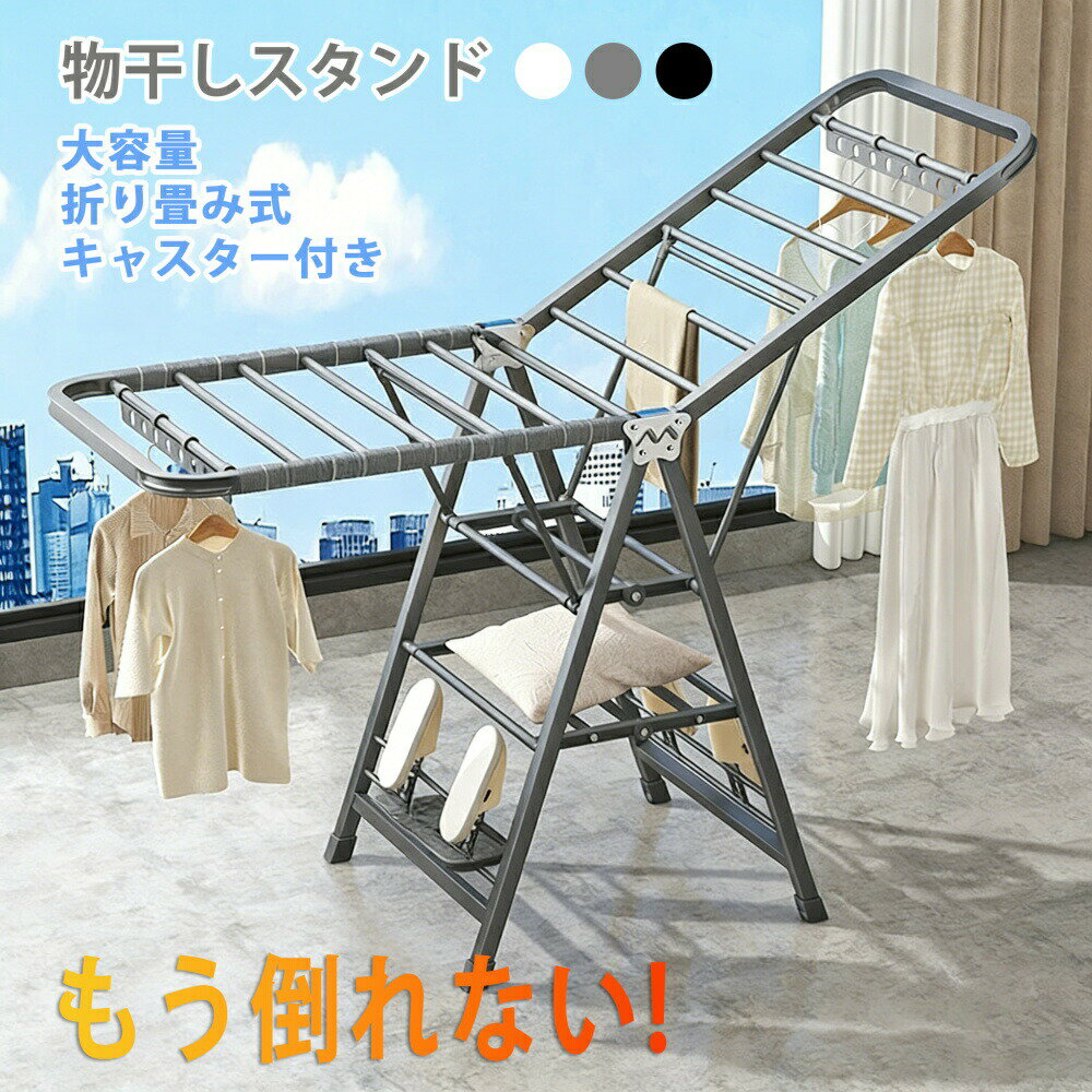 ＼折り畳み物干し 品質保証／物干しスタンド 屋外 屋内 室内洗濯物干し 組立不要 折りたたみ コンパクト キャスター付き 物干し竿 布団干し タオルハンガー 靴掛け付き ステンレス 頑丈 頑丈 防錆 掛け 布団 ハンガーラック 折り畳み 室...