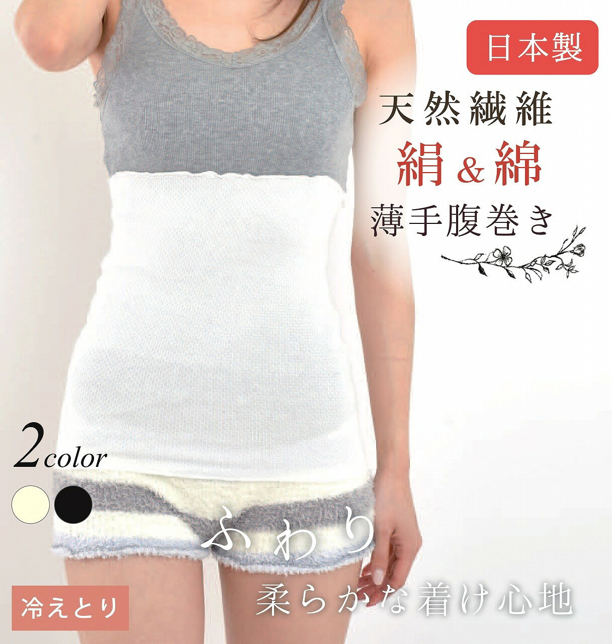 商品特徴 天然素材のやさしい着け心地が魅力の「コットン×シルク腹巻き」。 綿75％・絹20％を使用した絹混素材で、夏は涼しく冬は暖かく使える年間定番の腹巻きです。 吸湿性・通気性に優れた綿と、肌触りの良いシルクを組み合わせた天然繊維素材。 ...