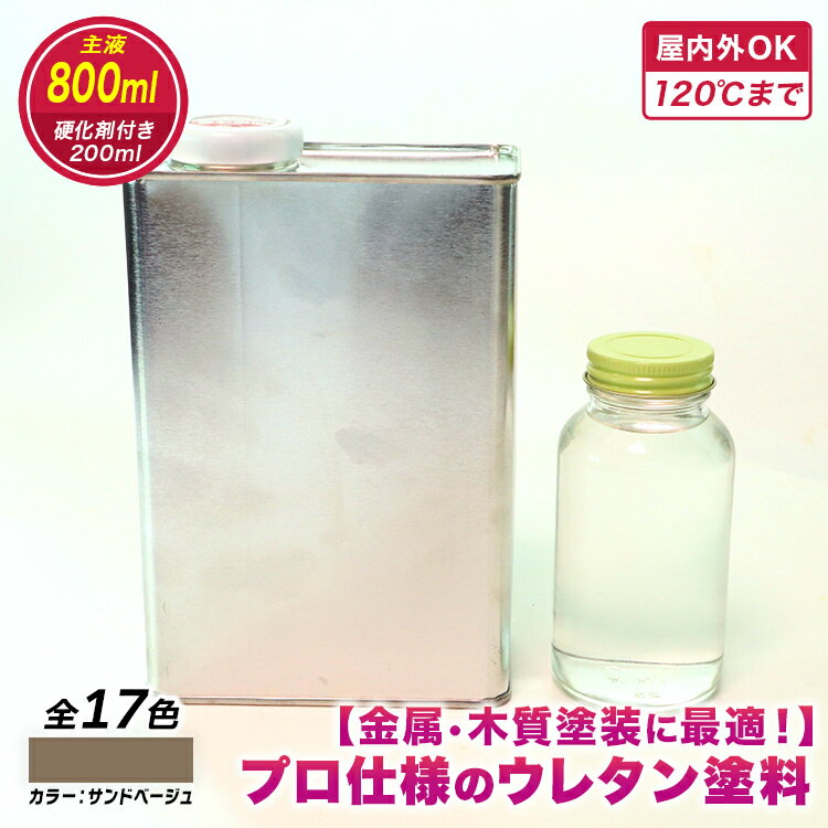 [プロ仕様]肉持ち・硬度・耐溶剤性・黄変・耐光性に優れた無黄変タイプの2液ウレタンカラー【サンドベージュ】※希釈には別途【ZESTうすめ液】が必要になります。 ■製品使用スペック 基本色800mlに硬化剤200mlのセットです。 混合比：4...