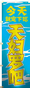 TOSPAオリジナル！ 中国人観光客の集客抜群！！ 中国語のぼり旗！！ 中国からの旅行者向けのぼり旗 　 ※こちらの商品は受注生産品です。お届けまで受注後1週間程度のお時間いただきます。 【基本仕様】 ●サイズ：60×180cm ●材質：テ...