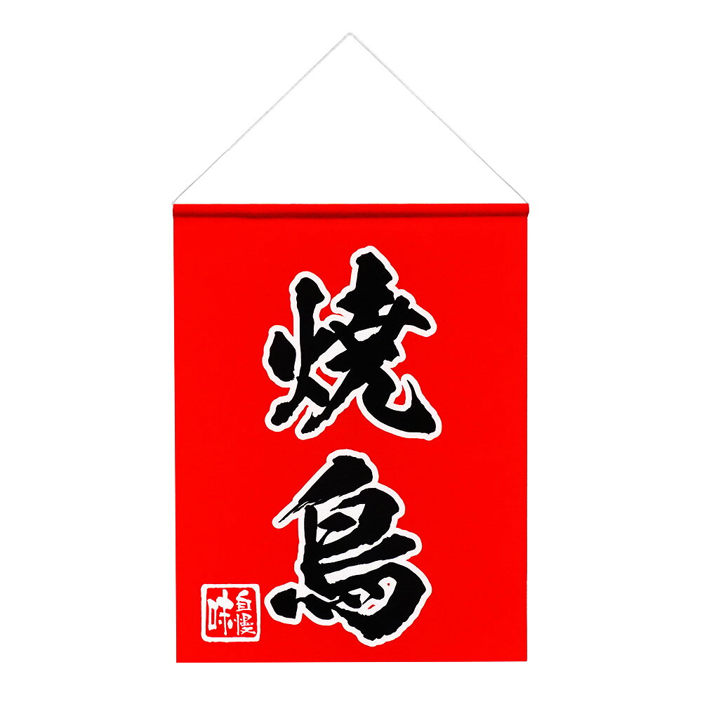 ［基本仕様］ ●サイズ：35×45cm ●材質：厚手ポリエステル ●加工：上部ミシン縫製、3辺ヒートカット ●部材：上部に直径10mm塩ビパイプ入り、ヒモ付き ●プリント：両面プリント ●ポリ袋入り ★商品名★ TOSPA吊り下げ旗 焼鳥 ...