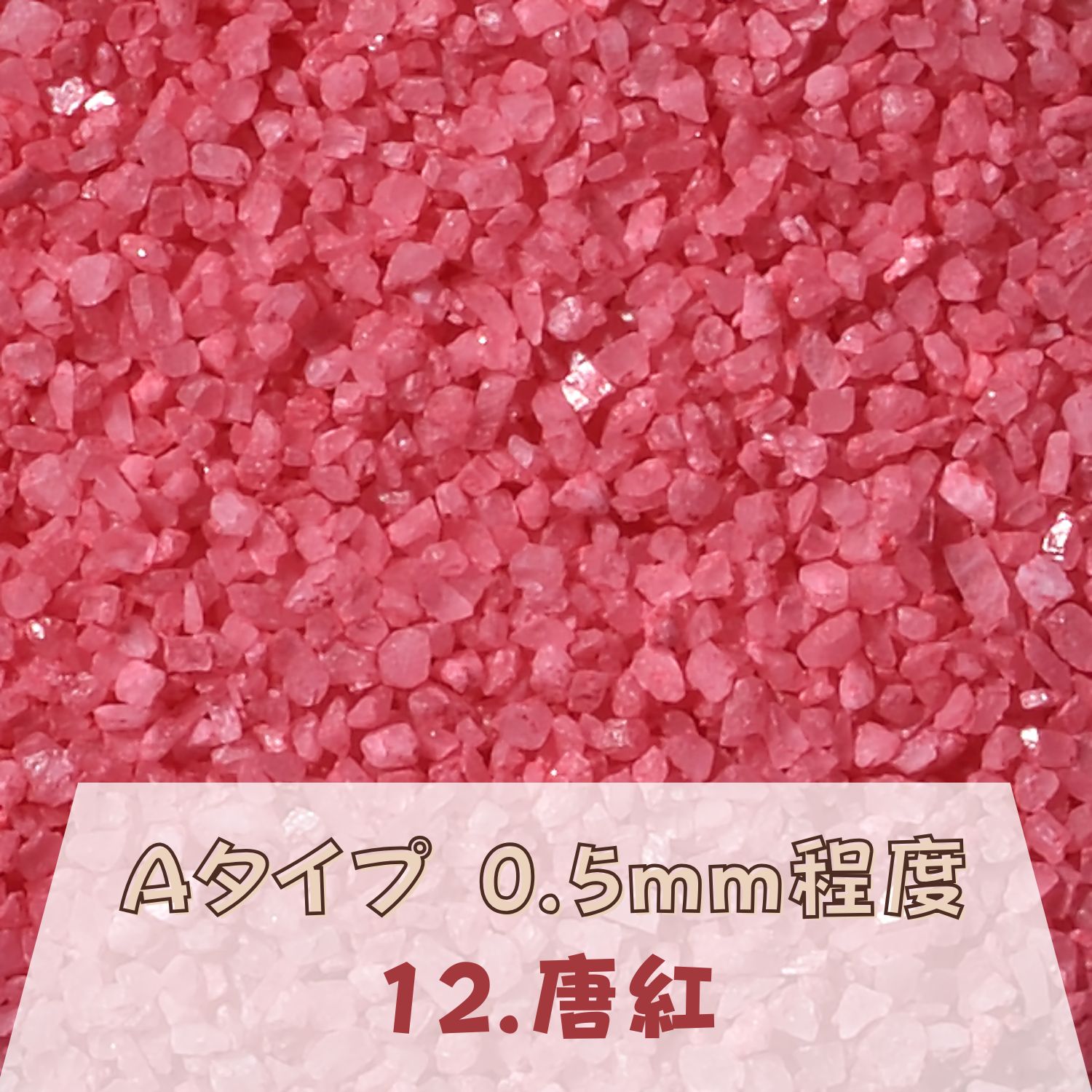 【このカラーサンドについて】 ・名称：Aタイプ唐紅（12）　※上記写真の12番です。 ・粒のサイズ：小粒（0.5mm程度の粒） ・原材料：硅砂 ・原産国：日本 ・パッケージ形態：ビニール袋入 ・内容量：150g　※その他 300g、500g...