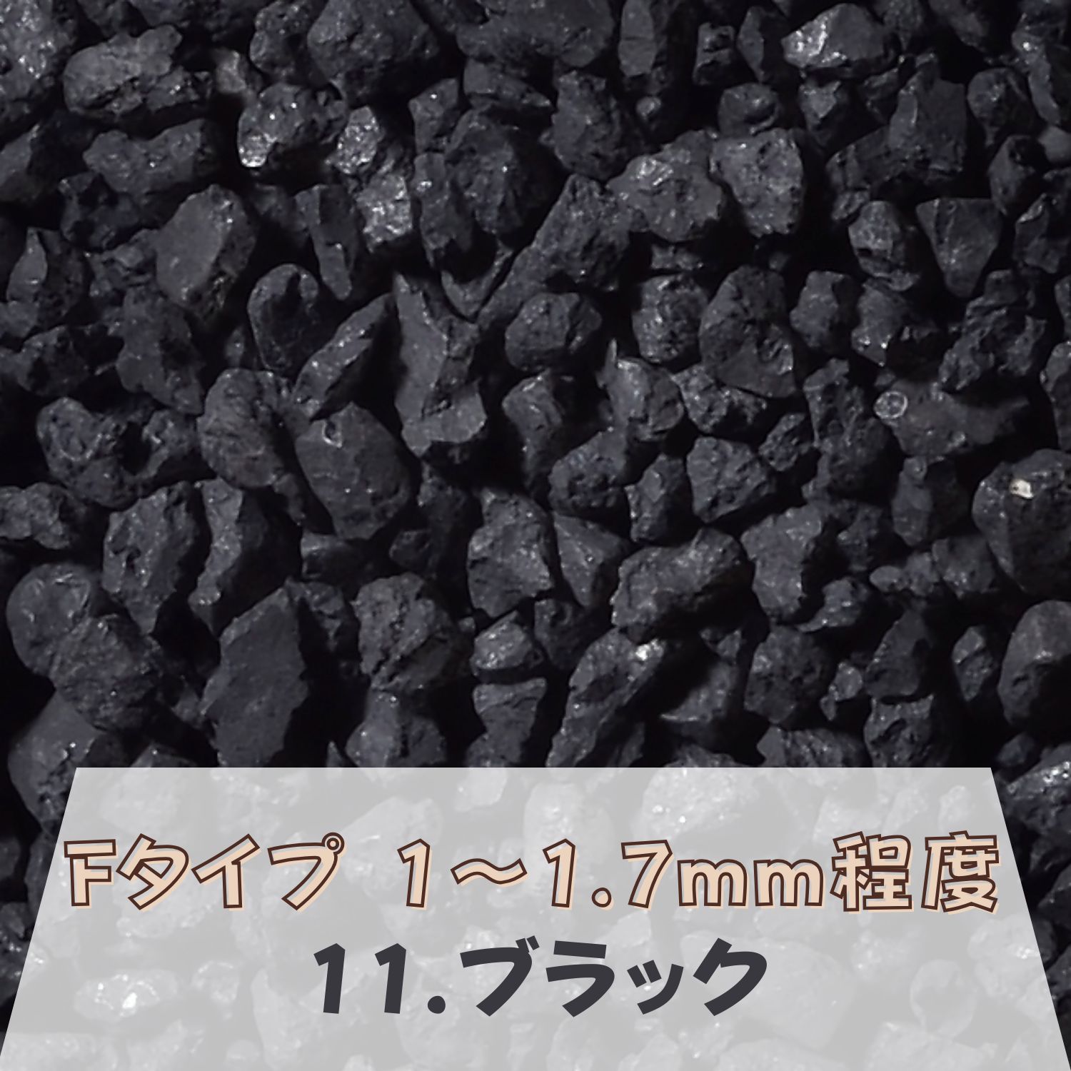 【このカラーサンドについて】 ・名称：Fタイプブラック（11）　※上記写真の11番です。 ・粒のサイズ：大粒（1〜1.7mm程度の粒） ・原材料：硅砂 ・原産国：日本 ・パッケージ形態：ビニール袋入 ・内容量：150g　※その他 300g、...