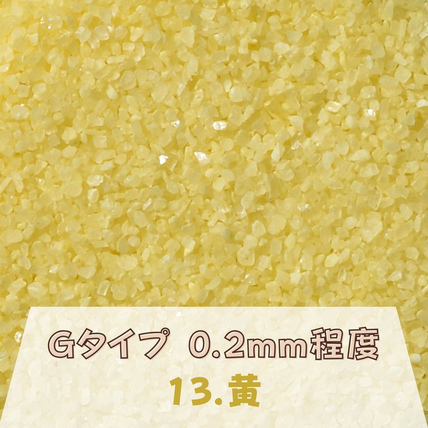 【このカラーサンドについて】 ・名称：Gタイプ黄（13）　※上記写真の13番です。 ・粒のサイズ：細粒（0.2mm程度の粒） ・原材料：炭酸石灰 ・原産国：日本 ・パッケージ形態：ビニール袋入 ・内容量：150g　※その他 300g、500...