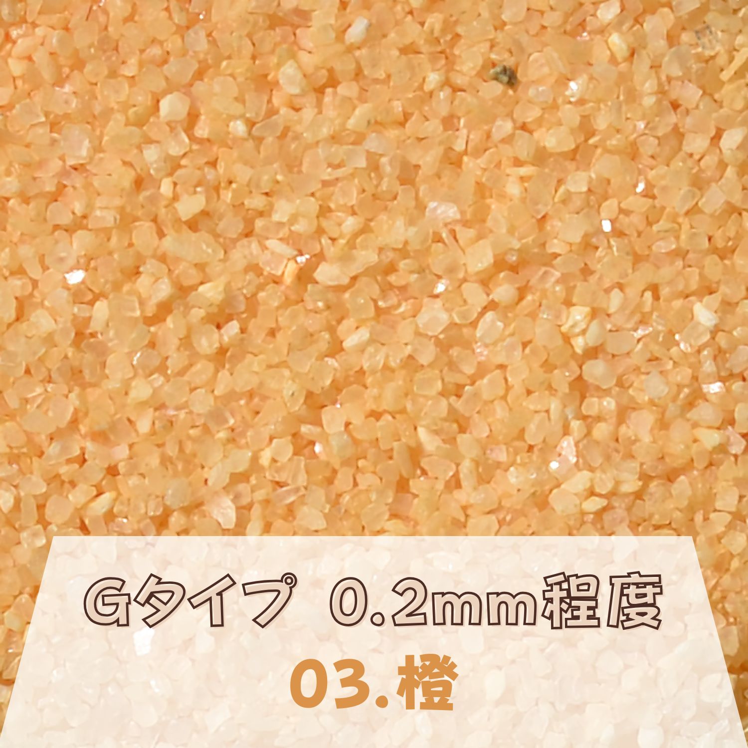 【このカラーサンドについて】 ・名称：Gタイプ橙（03）　※上記写真の03番です。 ・粒のサイズ：細粒（0.2mm程度の粒） ・原材料：炭酸石灰 ・原産国：日本 ・パッケージ形態：ビニール袋入 ・内容量：150g　※その他 300g、500...
