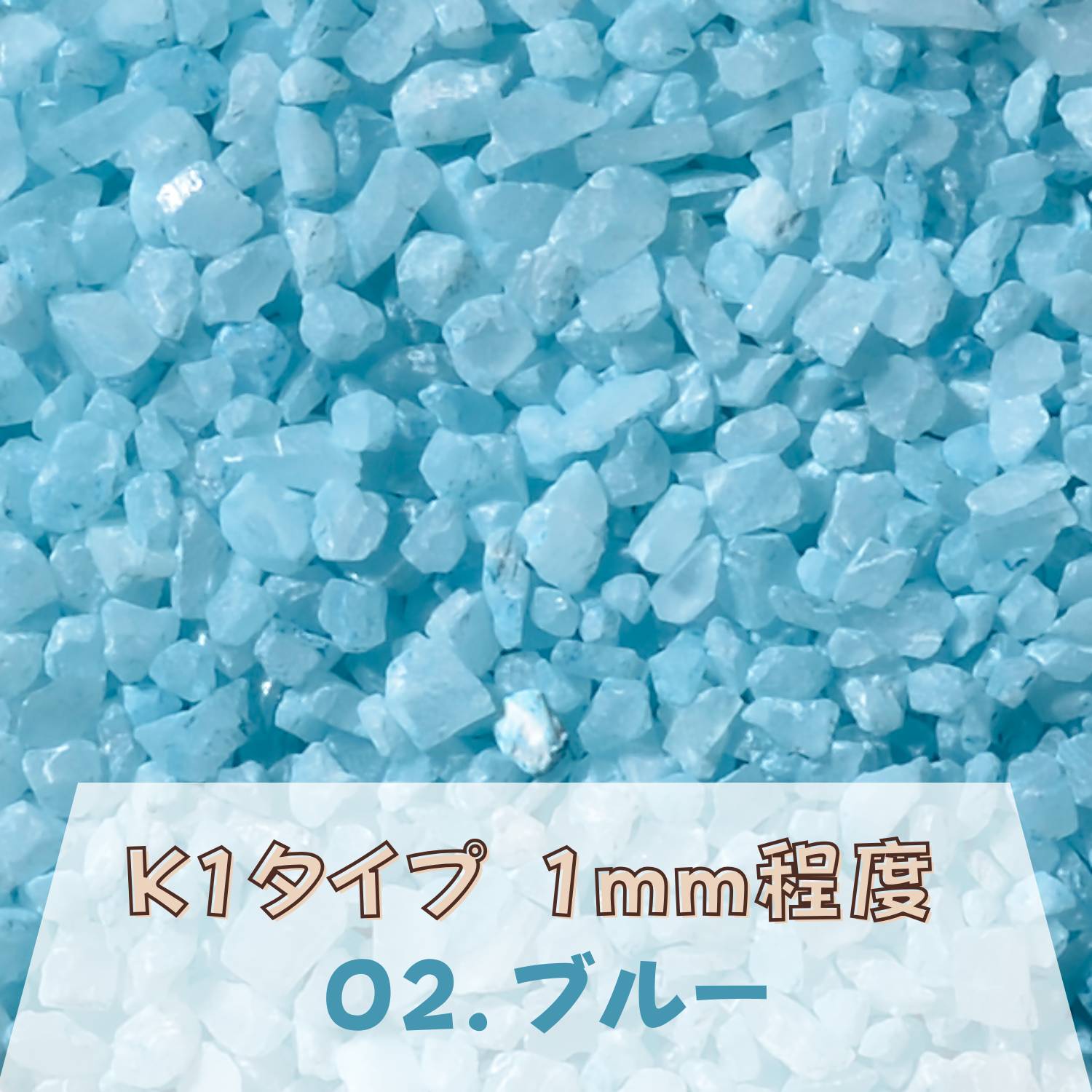 【このカラーサンドについて】 ・名称：Kタイプブルー（02）　※上記写真の02番です。 ・粒のサイズ：粗粒（1mm程度の粒） ・原材料：炭酸石灰 ・原産国：日本 ・パッケージ形態：ビニール袋入 ・内容量：150g　※その他 300g、500...