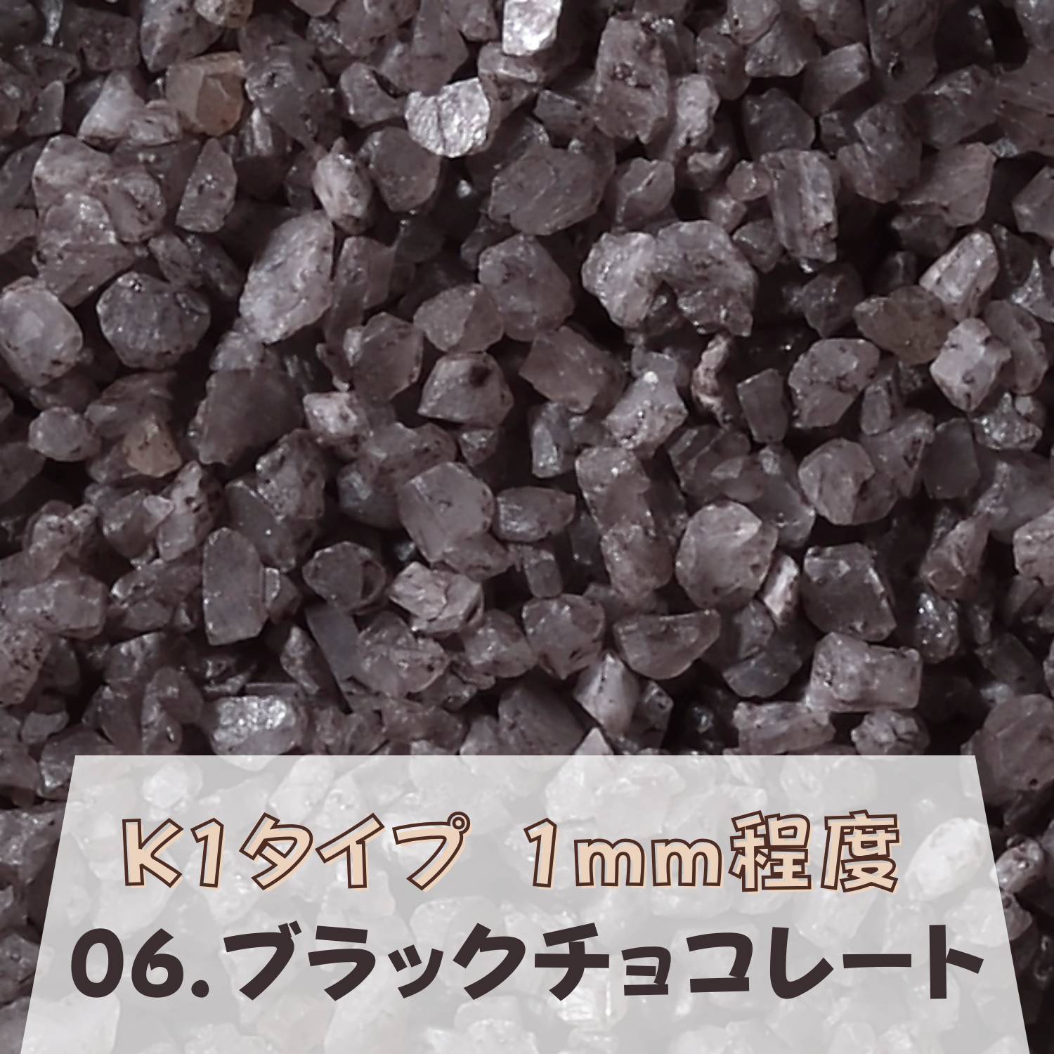 【このカラーサンドについて】 ・名称：Kタイプブラックチョコレート（06）　※上記写真の06番です。 ・粒のサイズ：粗粒（1mm程度の粒） ・原材料：炭酸石灰 ・原産国：日本 ・パッケージ形態：ビニール袋入 ・内容量：150g　※その他 3...