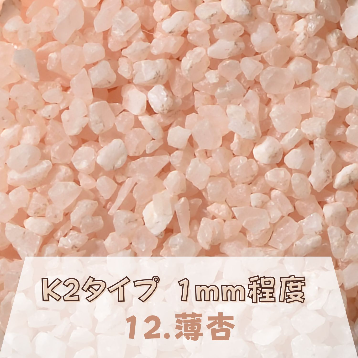 【このカラーサンドについて】 ・名称：K2タイプ杏（12）　※上記写真の12番です。 ・粒のサイズ：粗粒（1mm程度の粒） ・原材料：炭酸石灰 ・原産国：日本 ・パッケージ形態：ビニール袋入 ・内容量：150g　※その他 300g、500g...