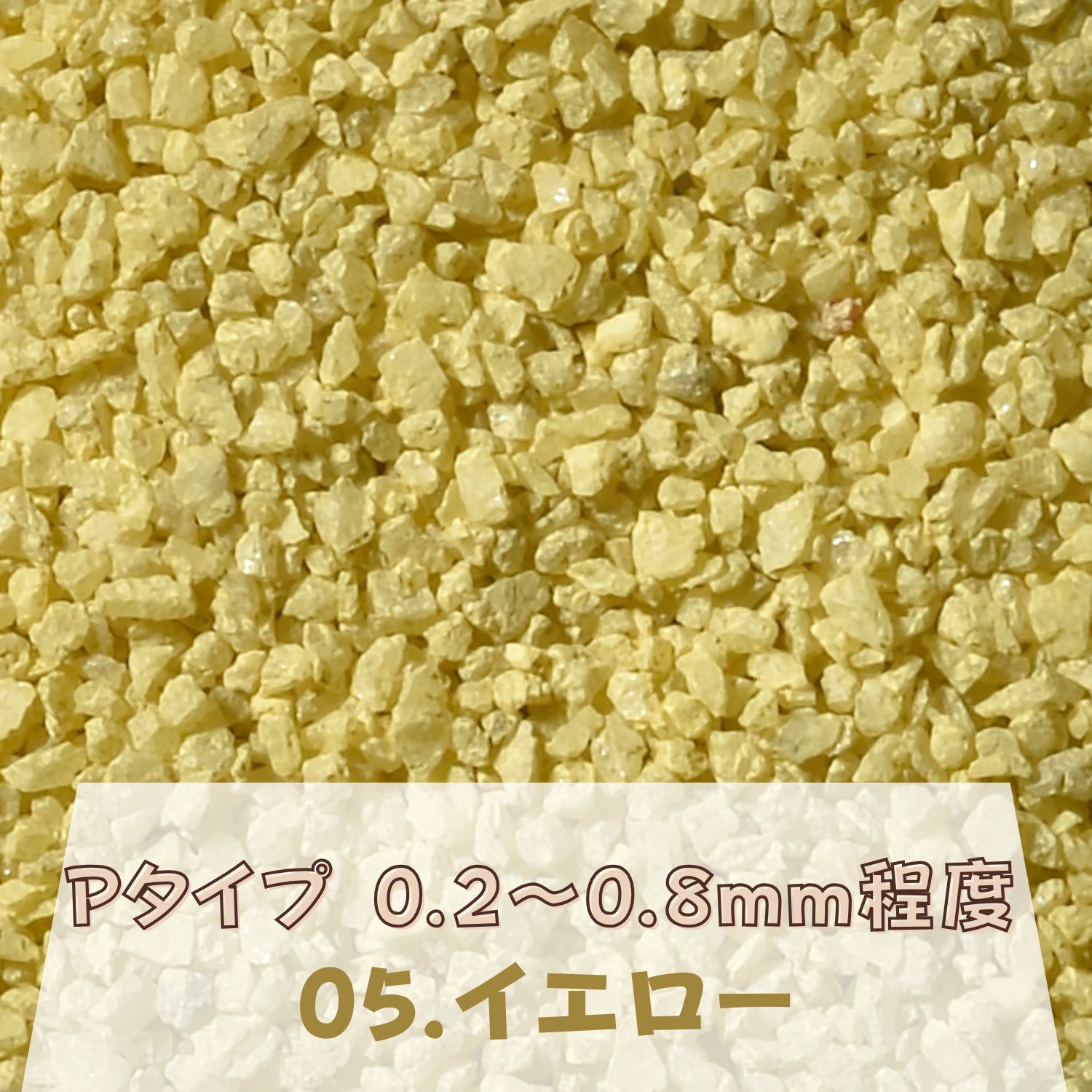 【このカラーサンドについて】 ・名称：Pタイプイエロー(05)　※上記写真の05番です。 ・粒のサイズ：中粗粒（0.2〜0.8mm程度の粒） ・原材料：硅砂 ・原産国：日本 ・パッケージ形態：ビニール袋入 ・内容量：150g　※その他 30...