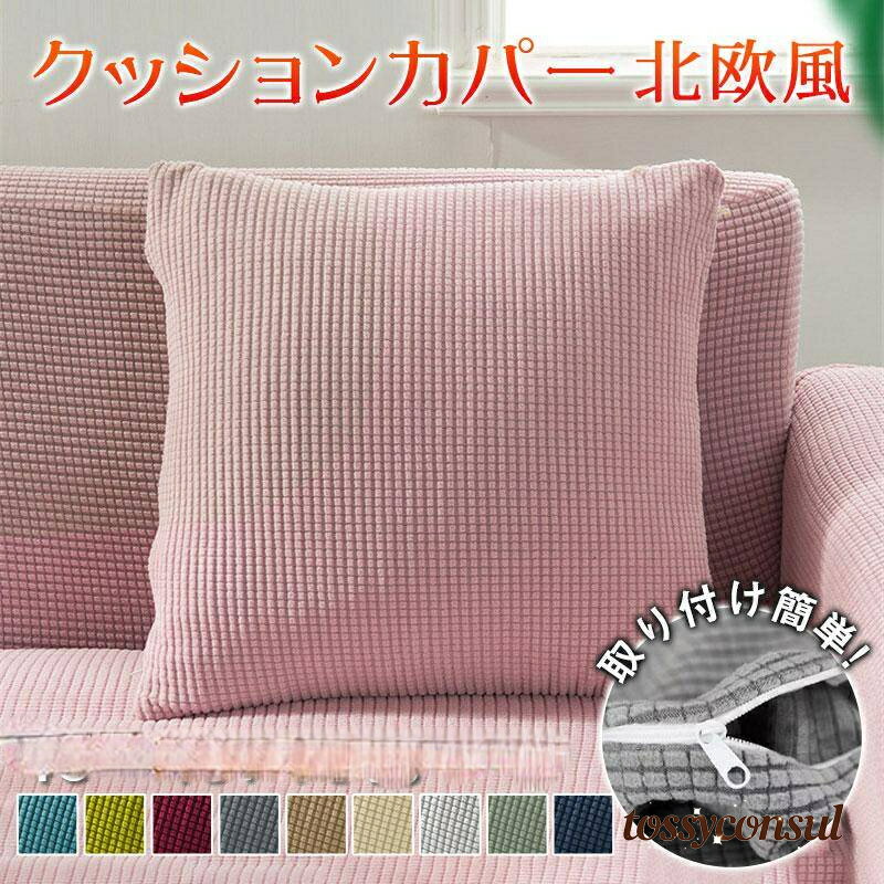 商品詳細:カラー:/A01/A02/A03/A04/A05/A06/A07/A08/A09/A10サイズ:/45*45cm---------■商品説明豊富なカラーバリエーションがあるクッションカバー。洗濯機で丸洗いOK！いつでも清潔。簡単お...