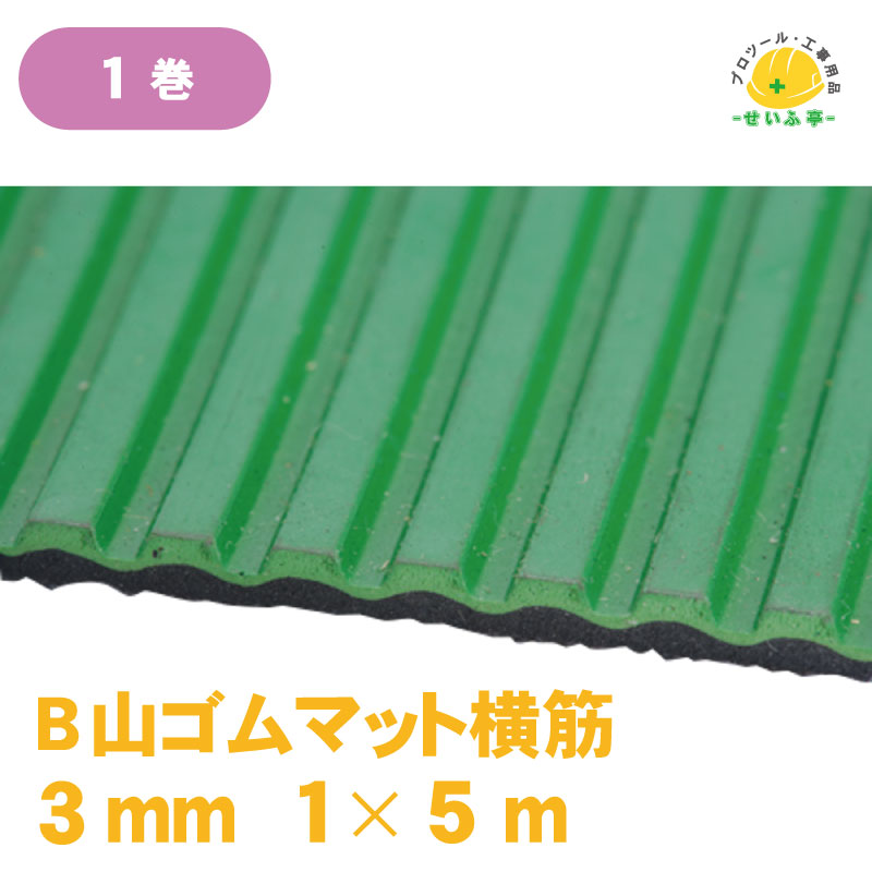 B山ゴムマット横筋 1巻 1m×5m 3mm厚 凹凸断面のゴム板です。1m方向筋（ヨコ筋）になります。【材質】天然ゴム+合成ゴム【サイズ】1m×5m【厚み】約3mm厚【入数】1巻 検索ワード B山 横筋 ヨコ筋 ゴムマット ゴム 養生 凹凸