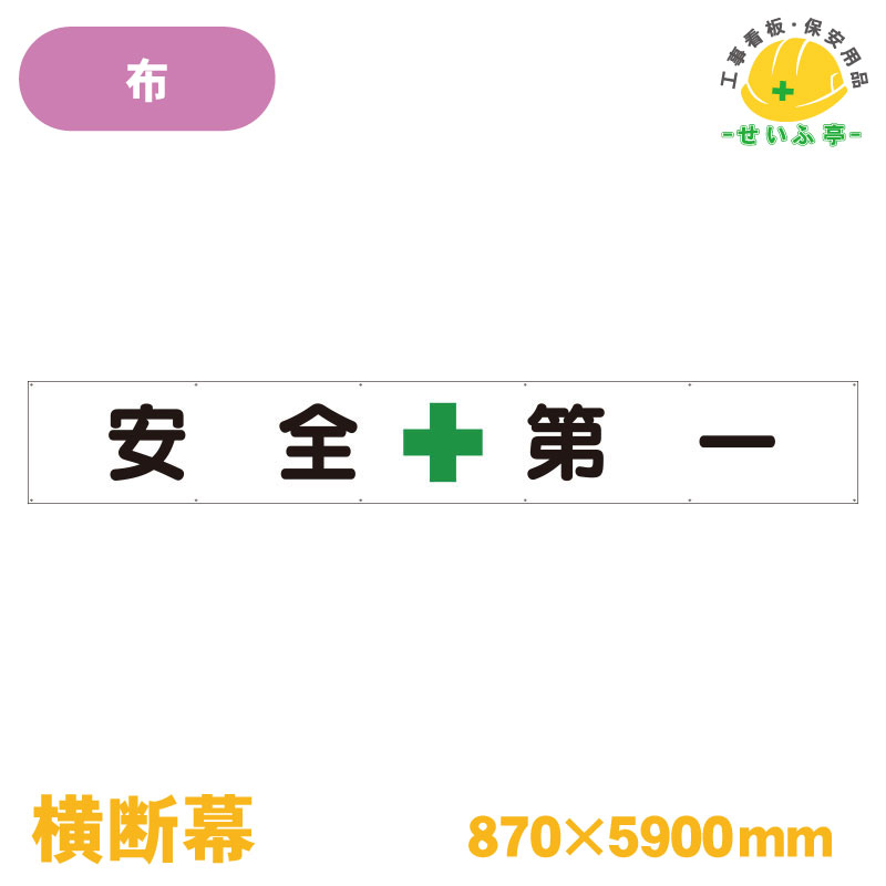 【送料無料】横断幕 安全＋第一 1枚 ユニット 870mm×5900mm 遠くからもよく見える横断幕です。 ※素材の特性上5％程度の縮みを生じる場合があります。【品番】352-24 【材質】布(ハトメ穴12ケ)【サイズ】870mm×5900...