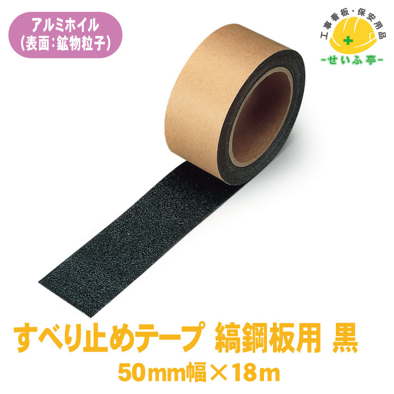 【送料無料】すべり止めテープ 縞鋼板用 1巻 ユニット 50mm×18m 黒 0.9mm厚 現場事務所の階段、凹凸のある床、クレーン車・特殊車両のすべり止めに最適なテープです。 シマ鋼板にもよく馴染みます。【品番】374-724【カラー】黒...
