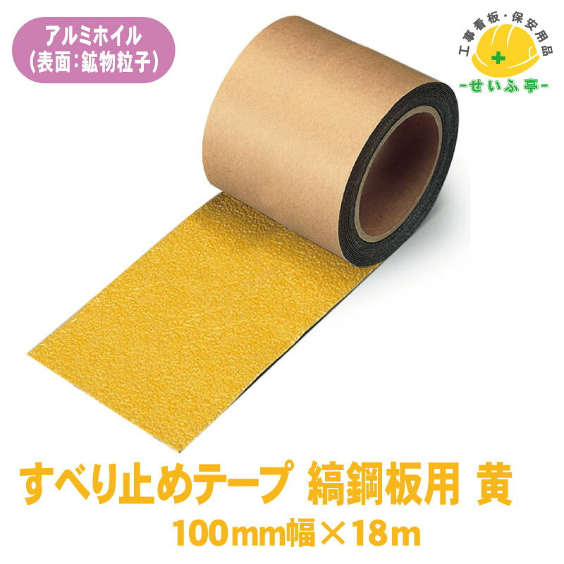 【送料無料】すべり止めテープ 縞鋼板用 1巻 ユニット 100mm×18m 黄 0.9mm厚 現場事務所の階段、凹凸のある床、クレーン車・特殊車両のすべり止めに最適なテープです。 シマ鋼板にもよく馴染みます。【品番】374-727【カラー】...