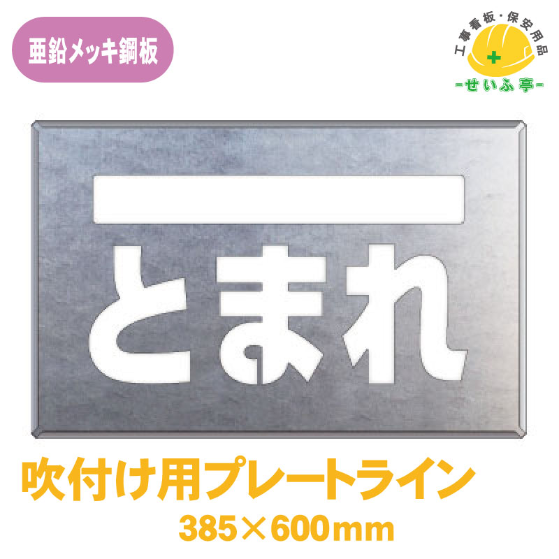 【送料無料】ユニット819-32A 吹付け用プレート ライン／とまれ 1枚 スプレーを吹き付けて文字を表示させる為のプレートです。 駐車場、構内などの路面表示・案内用に簡単表示できます。 軽くて丈夫な亜鉛メッキ鋼板製で、繰り返し使用できます...