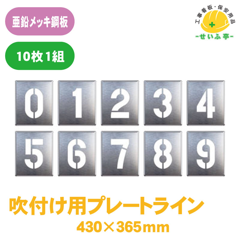 【送料無料】吹付け用プレート 数字セット（0～9） 10枚1組 (各数字1枚) スプレーを吹き付けて文字を表示させる為のプレートです。 軽くて丈夫な亜鉛メッキ鋼板製で、繰り返し使用できます。 【品番】819-35A 【材質】亜鉛メッキ鋼板 ...