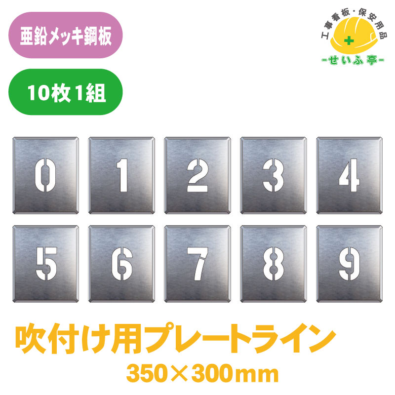 【送料無料】吹付け用プレート 数字セット（0～9） 10枚1組 (各数字1枚) スプレーを吹き付けて文字を表示させる為のプレートです。 軽くて丈夫な亜鉛メッキ鋼板製で、繰り返し使用できます。 【品番】349-06A 【材質】亜鉛メッキ鋼板 ...