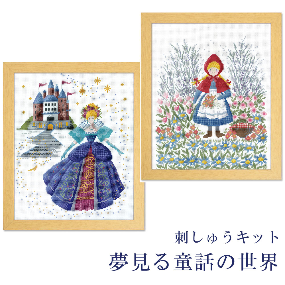 商品説明 オノエ・メグミデザインのクロスステッチ刺しゅうキットです。 子供の頃、ページをめくりながら心はハラハラ、ドキドキ… 物語の世界の中に想いを膨らませた冒険のやときめきの数々を刺繍作家オノエ・メグミが描きます。 可愛らしい赤ずきんちゃ...