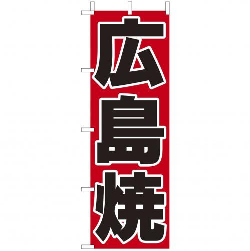 商品情報 サイズ 180×60 生地 テトロン原産国 日本製 モニターの発色具合により、実際のものと色が異なる場合がございます(大)のぼり　広島焼　Z137-654のぼり旗 のぼりばた 鉄板焼き 飲食店 業務用 店舗PRに！ 2