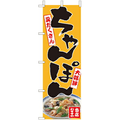 商品情報 サイズ 180×60 生地 テトロン原産国 日本製 モニターの発色具合により、実際のものと色が異なる場合がございます(大)のぼり　ちゃんぽん　Z137-544のぼり旗 のぼりばた チャンポン 飲食店 業務用 店舗PRに！ 2