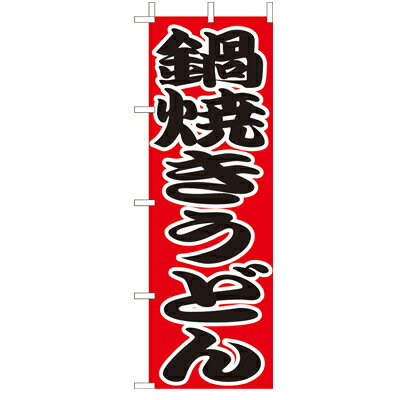 商品情報 サイズ 180×60 生地 テトロン原産国 日本製 モニターの発色具合により、実際のものと色が異なる場合がございます(大)のぼり　鍋焼きうどん　Z138-663のぼり旗 のぼりばた なべやき うどん 飲食店 業務用 店舗PRに！ 2