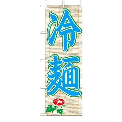 商品情報 サイズ 180×60 生地 テトロン原産国 日本製 モニターの発色具合により、実際のものと色が異なる場合がございます(大)のぼり　冷麺　Z139-719のぼり旗 のぼりばた 麺類 飲食店 業務用 店舗PRに！ 2