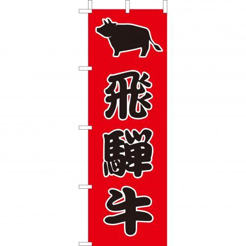 商品情報 サイズ 180×60 生地 テトロン原産国 日本製 モニターの発色具合により、実際のものと色が異なる場合がございます(大)のぼり　飛騨牛　Z140-638のぼり旗 のぼりばた 飲食店 業務用 店舗PRに！ 2