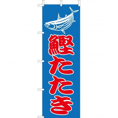 商品情報 サイズ 180×60 生地 テトロン原産国 日本製 モニターの発色具合により、実際のものと色が異なる場合がございます(大)のぼり　鰹たたき　Z142-614のぼり旗 のぼりばた 飲食店 業務用 店舗PRに！ 2