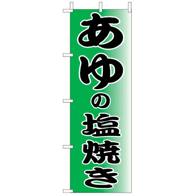 商品情報 サイズ 180×60 生地 テトロン原産国 日本製 モニターの発色具合により、実際のものと色が異なる場合がございます(大)のぼり　あゆの塩焼き　Z142-597のぼり旗 のぼりばた 鮎 飲食店 業務用 店舗PRに！ 2