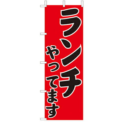 商品情報 サイズ 180×60 生地 テトロン原産国 日本製 モニターの発色具合により、実際のものと色が異なる場合がございます(大)のぼり　ランチやってます　Z145-591のぼり旗 のぼりばた 飲食店 業務用 店舗PRに！ 2