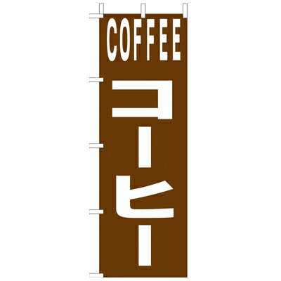 商品情報 サイズ 180×60 生地 テトロン原産国 日本製 モニターの発色具合により、実際のものと色が異なる場合がございます(大)のぼり　コーヒー　Z145-622のぼり旗 のぼりばた 飲食店 業務用 店舗PRに！ 2