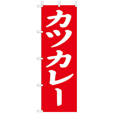 商品情報 サイズ 180×60 生地 テトロン原産国 日本製 モニターの発色具合により、実際のものと色が異なる場合がございます(大)のぼり　カツカレー　Z145-564のぼり旗 のぼりばた 飲食店 業務用 店舗PRに！ 2