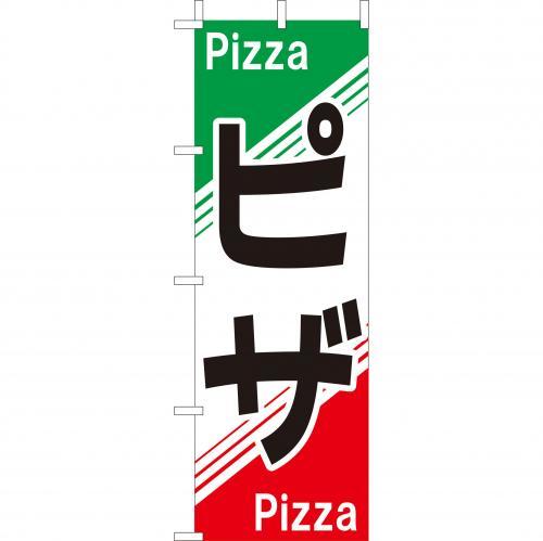 商品情報 サイズ 180×60 生地 テトロン原産国 日本製 モニターの発色具合により、実際のものと色が異なる場合がございます(大)のぼり　ピザ　Z145-558のぼり旗 のぼりばた 飲食店 業務用 店舗PRに！ 2