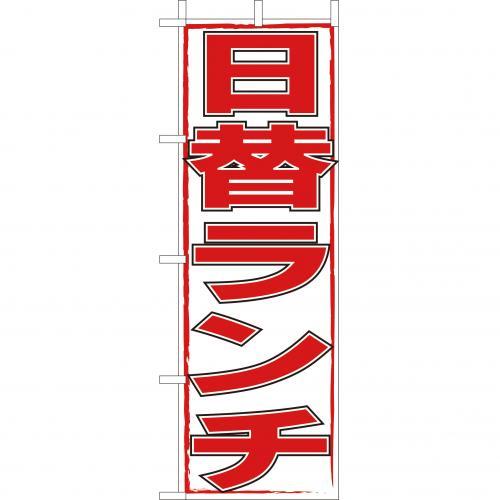 商品情報 サイズ 180×60 生地 テトロン原産国 日本製 モニターの発色具合により、実際のものと色が異なる場合がございます(大)のぼり　日替ランチ　Z145-504のぼり旗 のぼりばた 飲食店 業務用 店舗PRに！ 2