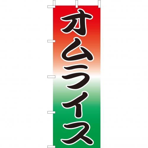商品情報 サイズ 180×60 生地 テトロン原産国 日本製 モニターの発色具合により、実際のものと色が異なる場合がございます(大)のぼり　オムライス　Z145-557のぼり旗 のぼりばた 飲食店 業務用 店舗PRに！ 2