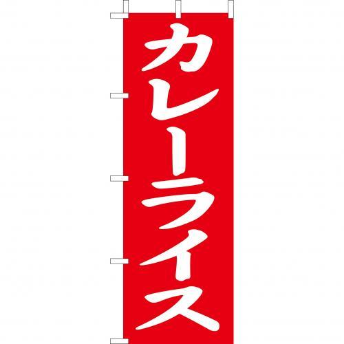 商品情報 サイズ 180×60 生地 テトロン原産国 日本製 モニターの発色具合により、実際のものと色が異なる場合がございます(大)のぼり　カレーライス　Z145-561のぼり旗 のぼりばた 飲食店 業務用 店舗PRに！ 2