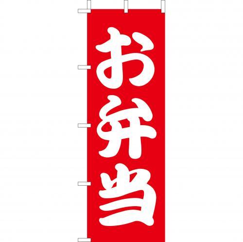 商品情報 サイズ 180×60 生地 テトロン原産国 日本製 モニターの発色具合により、実際のものと色が異なる場合がございます(大)のぼり　お弁当　Z145-585のぼり旗 のぼりばた 飲食店 業務用 店舗PRに！ 2