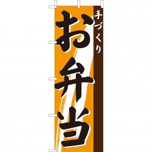 商品情報 サイズ 180×60 生地 テトロン原産国 日本製 モニターの発色具合により、実際のものと色が異なる場合がございます(大)のぼり　手づくりお弁当　Z145-586のぼり旗 のぼりばた 飲食店 業務用 店舗PRに！ 2