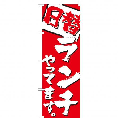 商品情報 サイズ 180×60 生地 テトロン原産国 日本製 モニターの発色具合により、実際のものと色が異なる場合がございます(大)のぼり　日替りランチやってます。　Z145-582のぼり旗 のぼりばた 飲食店 業務用 店舗PRに！ 2