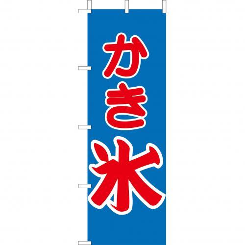 商品情報 サイズ 180×60 生地 テトロン原産国 日本製 モニターの発色具合により、実際のものと色が異なる場合がございます(大)のぼり　かき氷　Z147-481のぼり旗 のぼりばた 飲食店 業務用 店舗PRに！ 2