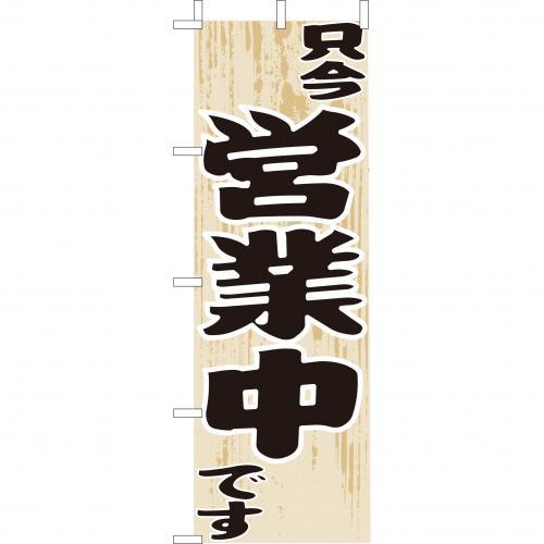 商品情報 サイズ 180×60 生地 テトロン原産国 日本製 モニターの発色具合により、実際のものと色が異なる場合がございます(大)のぼり　只今営業中です　Z148-486のぼり旗 のぼりばた 飲食店 業務用 店舗PRに！ 2