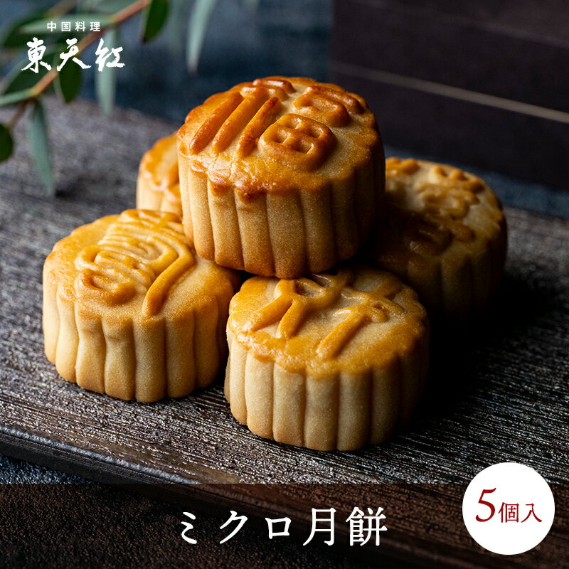 名称 ミクロ月餅（5個入り） 原材料 【福（蓮の実あん）】小麦粉、いんげん豆、砂糖、糖蜜(砂糖、はちみつ、パインアップル、レモン)、食用大豆油、植物油脂、蓮の実粉末、水飴、ラード、カラメルシロップ、卵／糊料（加工澱粉）、膨張剤(V.E)、酸...
