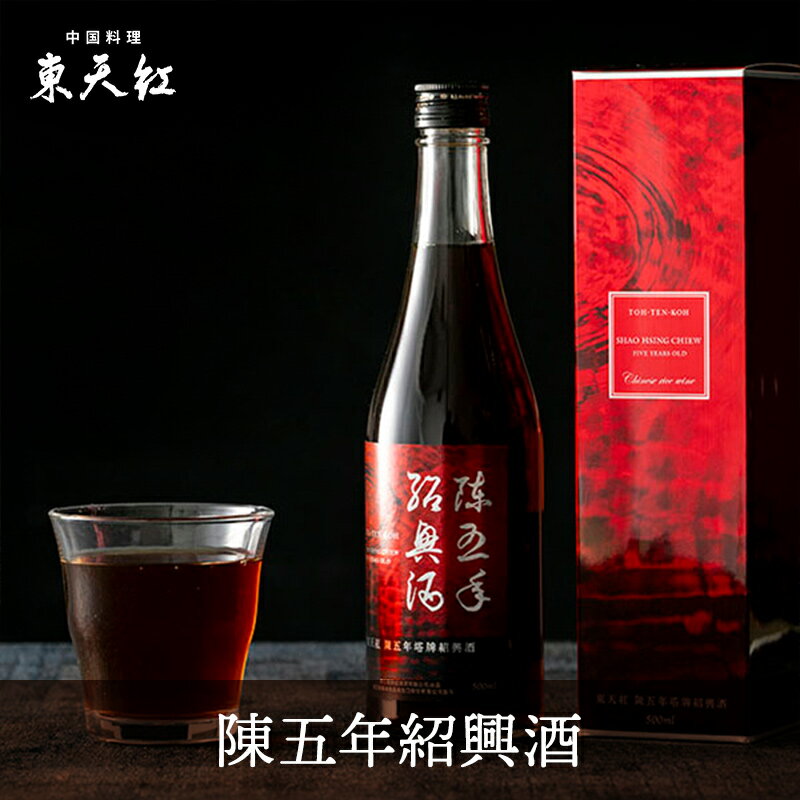 名称 東天紅陳五年紹興酒 内容量 500ml 原材料 もち米、麦麹（小麦）／カラメル色素 アルコール度 16％ 保存方法 常温 原産国 中国 販売者 株式会社東天紅 東京都台東区池之端1-4-1 0120-19-1015陳五年紹興酒 東天紅...