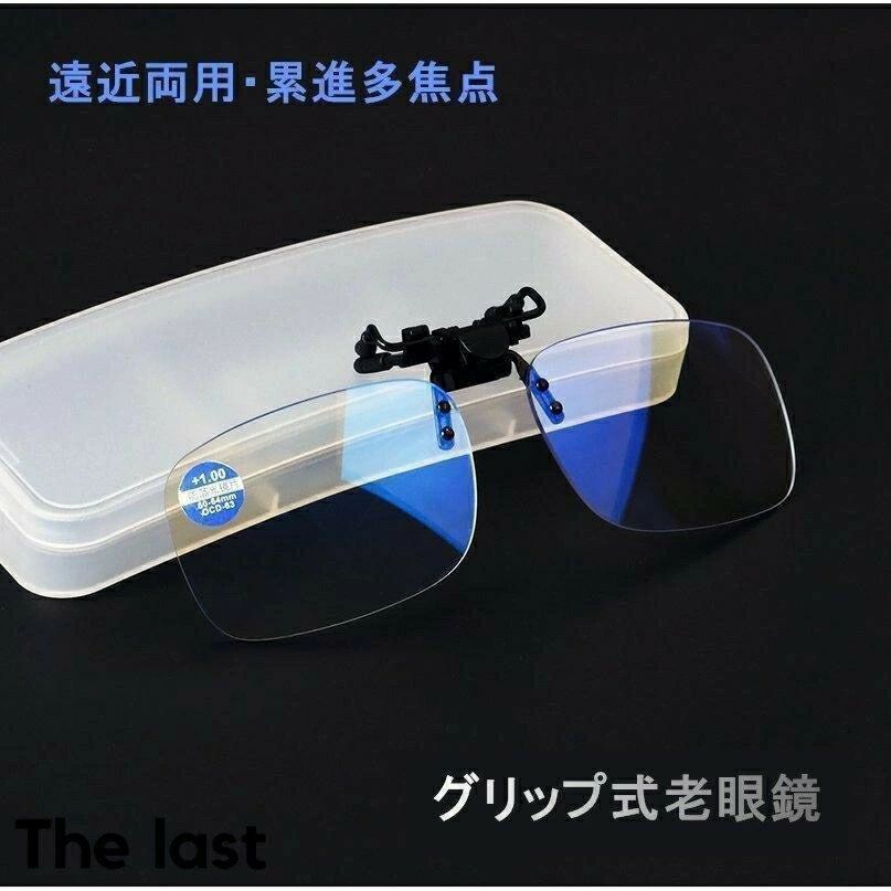 簡単着脱クリップ式でお使いの眼鏡に挟みこむだけで、いつもの眼鏡が老眼鏡に早変わります。ワンタッチで簡単に取り付けれる前掛け老眼鏡（リーディンググラス、シニアグラス）です。眼鏡無しでは使用できません。跳ね上げ機能メガネのかけ外しをせずにレンズ...