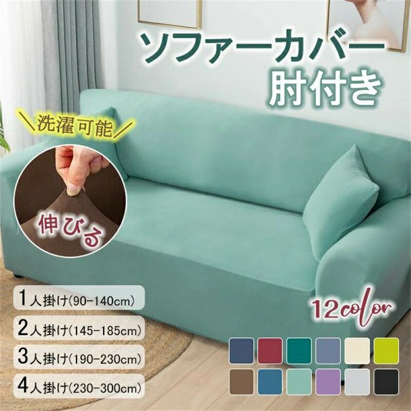 ソファにぴったりフィットするソファカバーです。優れたストレッチ性で、お手持ちのソファにぴったりフィットします。サッとソファにかぶせるだけなので、模様替えもラクラク！サラッと軽い触り心地で、一年中快適に過ごせます。洗濯機で丸洗いできるので、い...