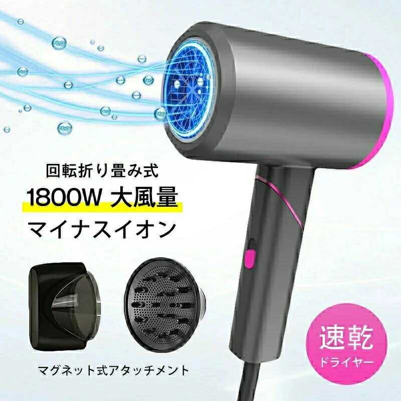 商品情報 商品名 大風量 折りたたみ式ドライヤー（マグネット式アタッチメント） 仕様消費電力：1200W(dry ドライ)時 温風温度：約80℃ 電源コード有効長：1.3M 外形寸法：16.2*8.9*26cm 本体重量：約850g(ノズル...