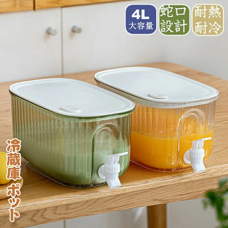 説明 ＊冷蔵庫に入れるのはおすすめです。 ＊蛇口があるので、ビールやジュースなどの飲料水を注いで、そして冷蔵庫に入れたら、夏の日はいつも冷たい飲み物を飲ませます。 ＊わずか1L、2Lの容器は頻繁に加水して、とても不便のより、4Lの大容量は飲...