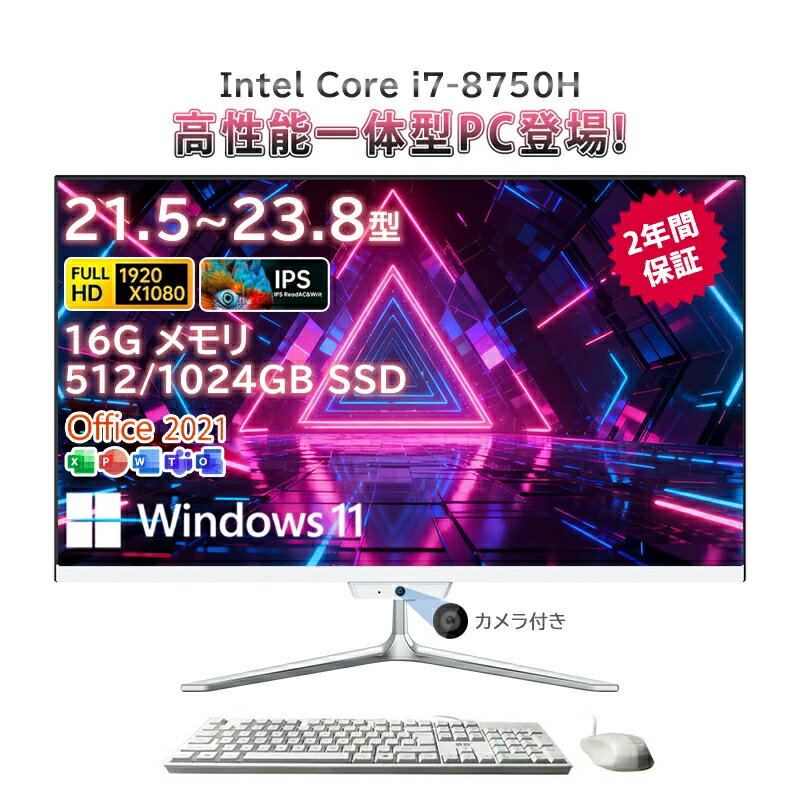 商品情報】 画面：21.5”/23.8” 1920*1080 FHD IPS CPU：Core i7-8750H GPU：Intel® UHD Graphics 630 OS：Windows 11 運転メモリ：16G SSD：512/102...
